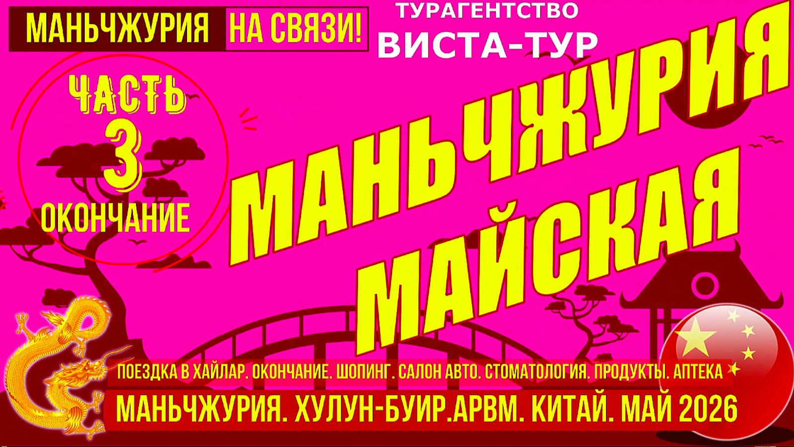 Маньчжурия май. Часть 3. Хайлар окончание. Стоматология. Авто из Китая. Продукты. Аптека. Май 2026