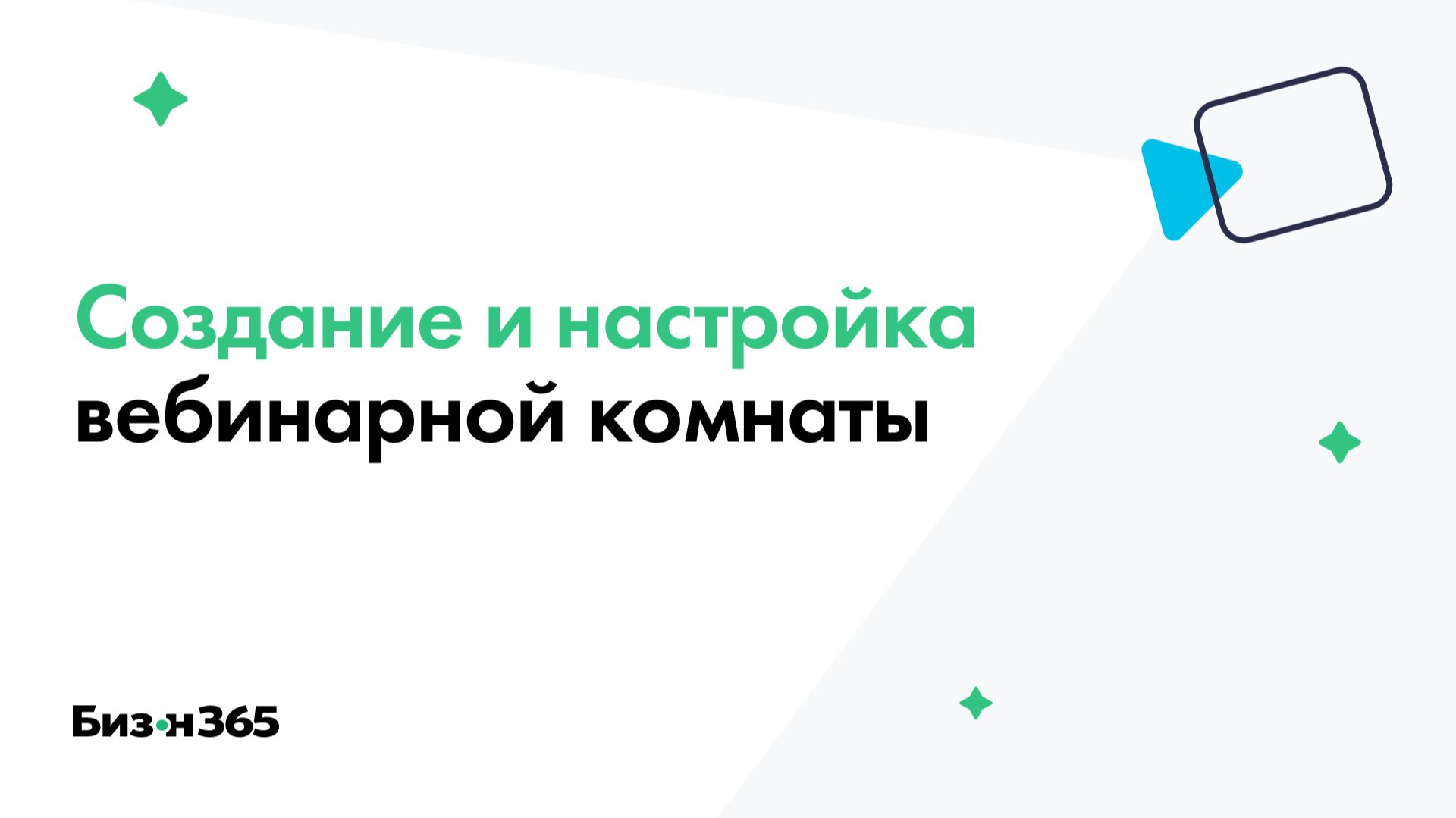 Создание и настройка вебинарной комнаты в сервисе Бизон 365