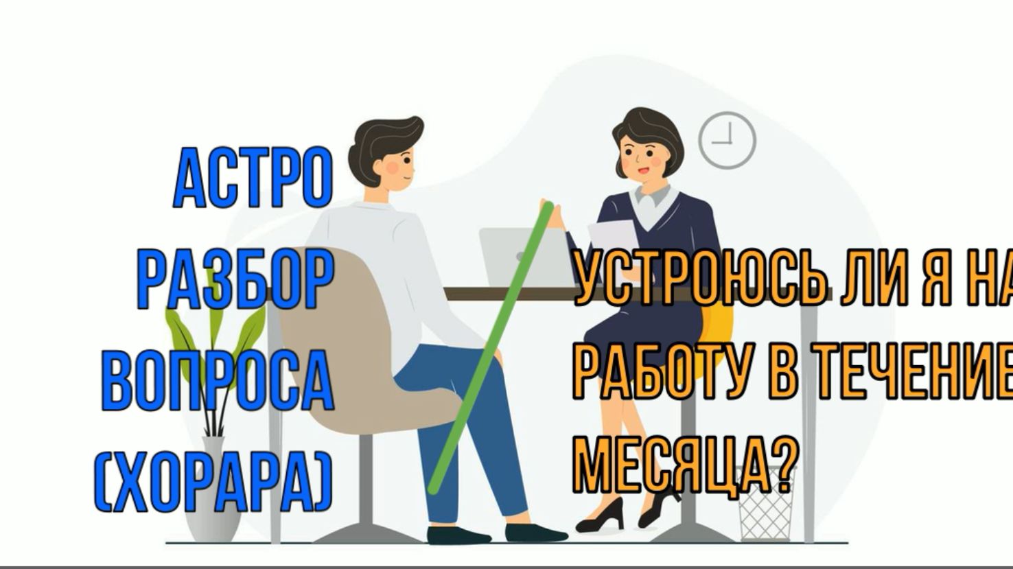 УСТРОЮСЬ ЛИ НА РАБОТУ - Астро разбор реального вопроса