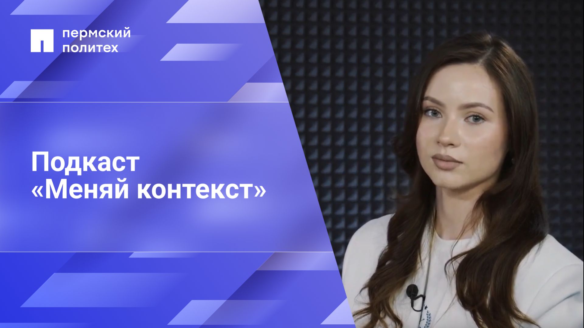 Подкаст «Меняй контекст» от Центра молодежных инициатив. Выпуск 1.