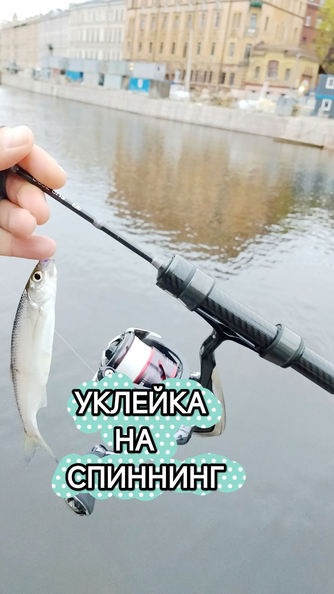 УКЛЕЙКА НА СПИННИНГ🔥🔥🔥