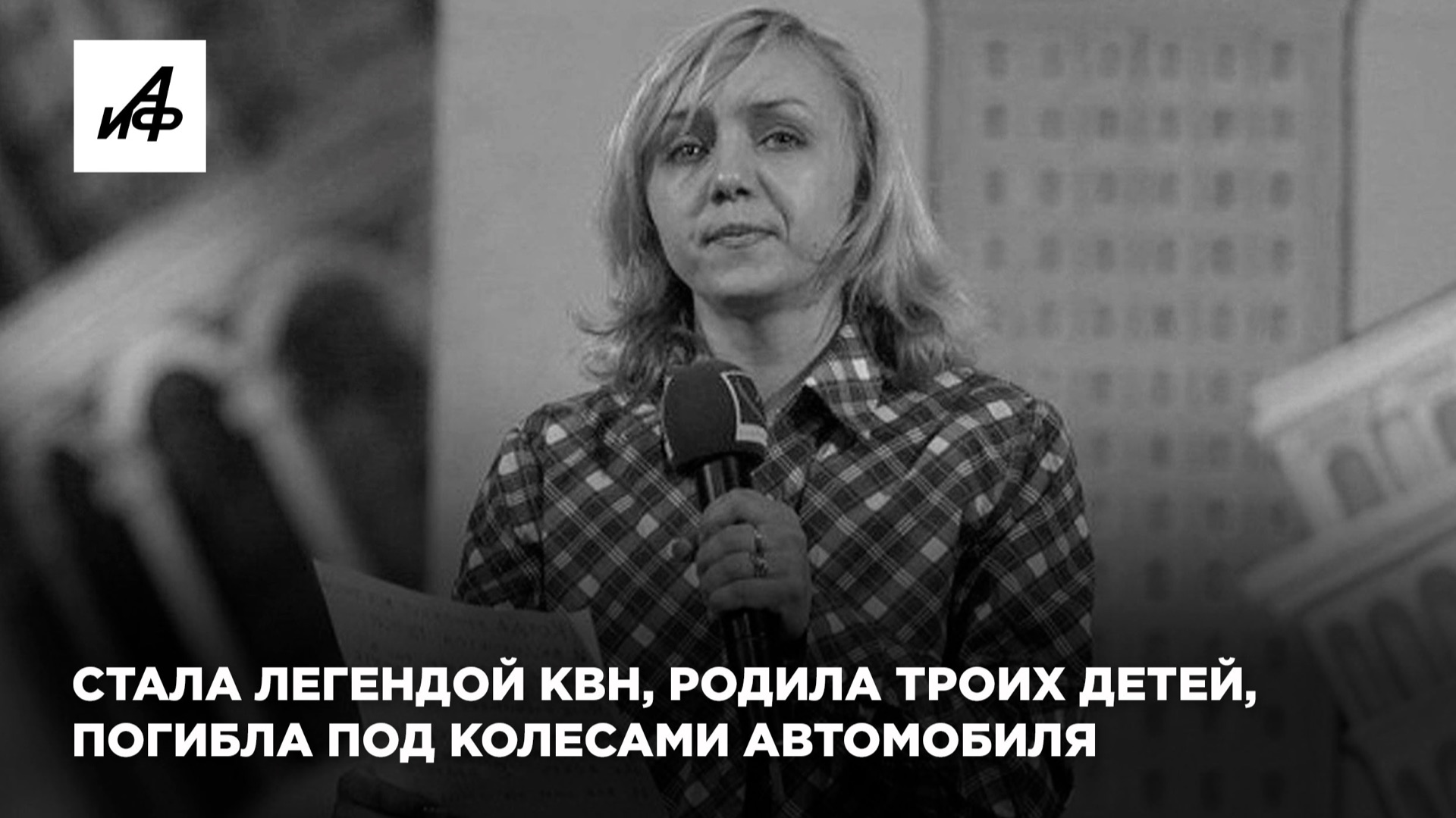 Легенда КВН, мама троих детей: какой запомнилась погибшая под колесами авто Елена Рыбалко