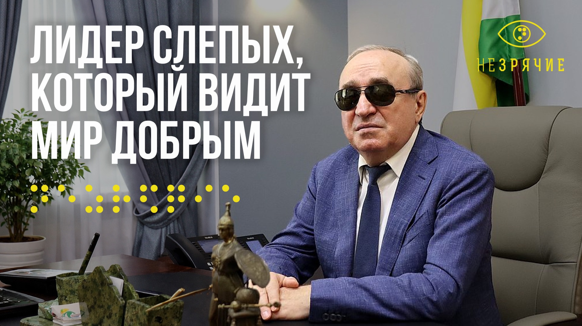 Президент Всероссийского Общества Слепых. Сипкин Владимир Васильевич, Москва