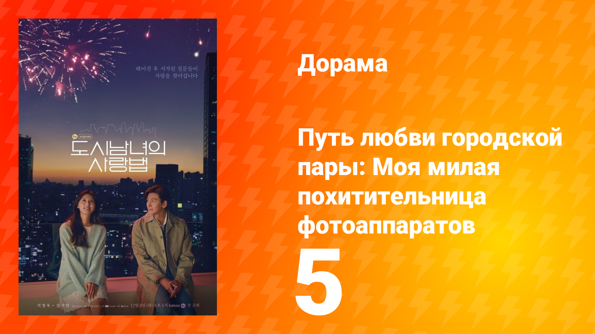 Путь любви городской пары: Моя милая похитительница фотоаппаратов 1 сезон 5 серия