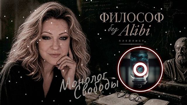 Монолог Свободы