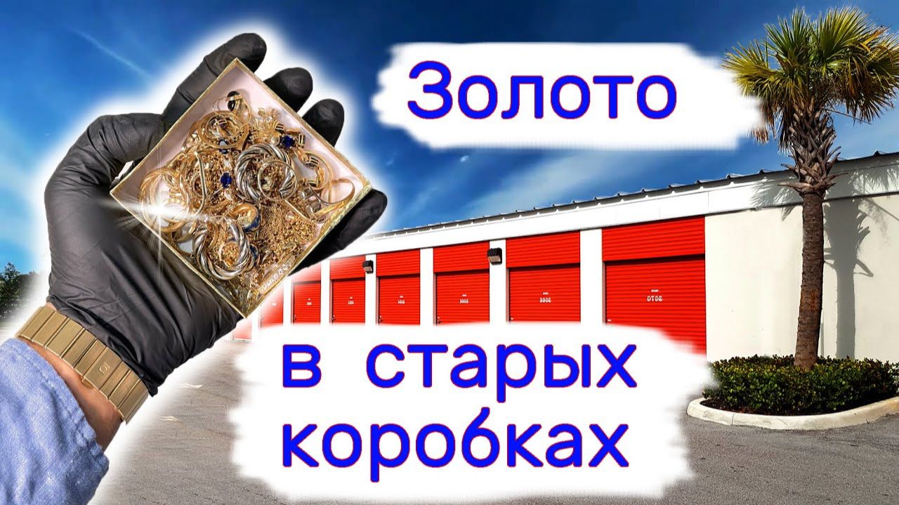 АУКЦИОН КОНТЕЙНЕРОВ В США - Золото в старых пыльных коробках. Повезло. Выпуск 315