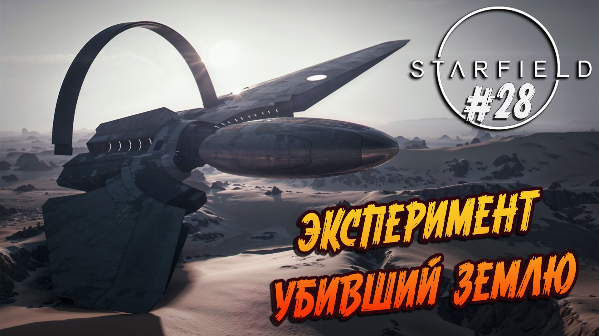 Starfield - #28 "Как погибла Земля, но открылся путь к звездам"