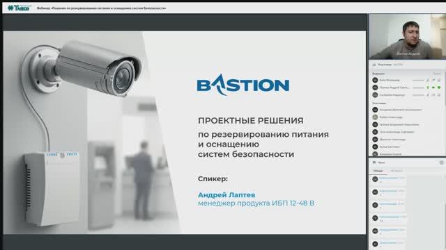 Вебинар «Решения по резервированию питания и оснащению систем безопасности»