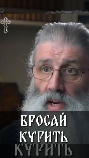 ☦ О 👹грехе курения.🙏