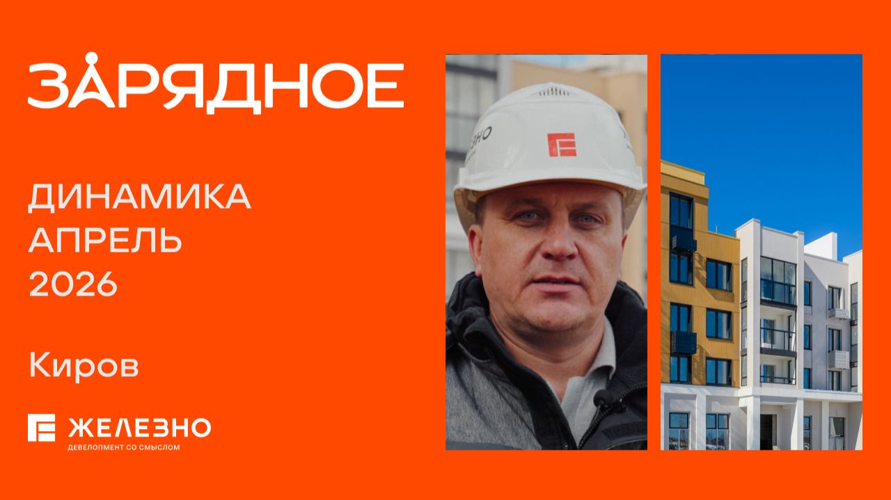 Зарядное: ход строительства за апрель