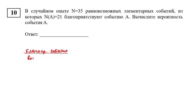 ОГЭ. Математика. Задание 10. В случайном опыте N=35 равновозможных элементарных событий