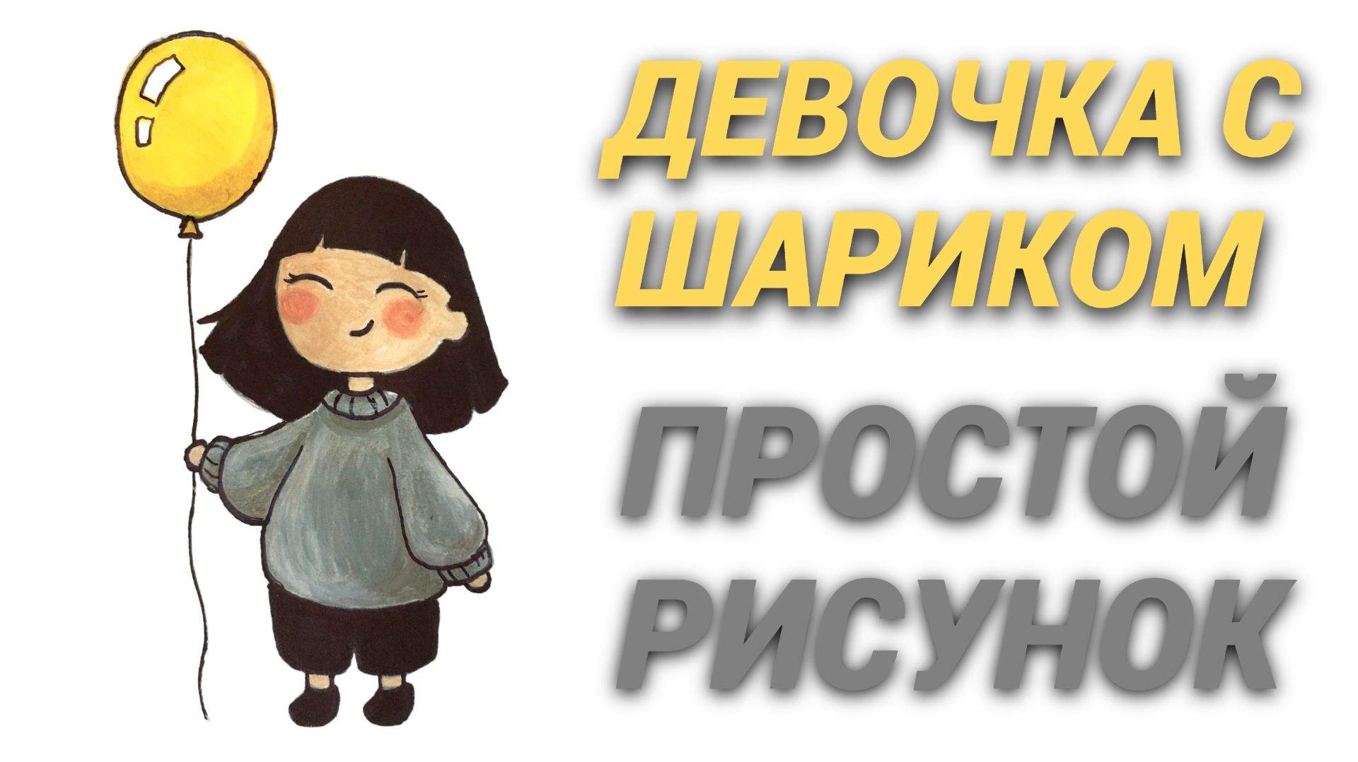 Как нарисовать простой рисунок | Девочка с шариком