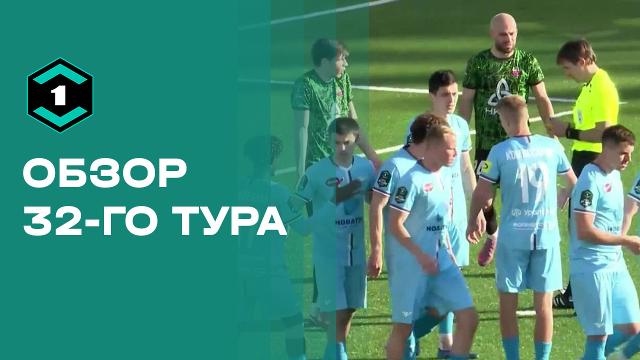 Лига Пари. Обзор 32-го тура