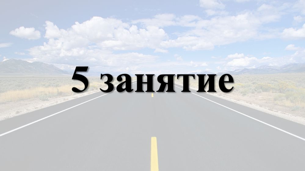5 занятие