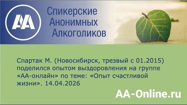 Спартак М. (Новосибирск, трезвый с 01.2015) поделился опытом по теме_ «Опыт счастливой жизни».