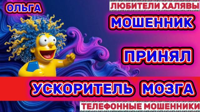 🏵️ ОЛЬГА. МОШЕННИКИ ПРОСЯТ КОДЫ | ТЕЛЕФОННЫЕ МОШЕННИКИ