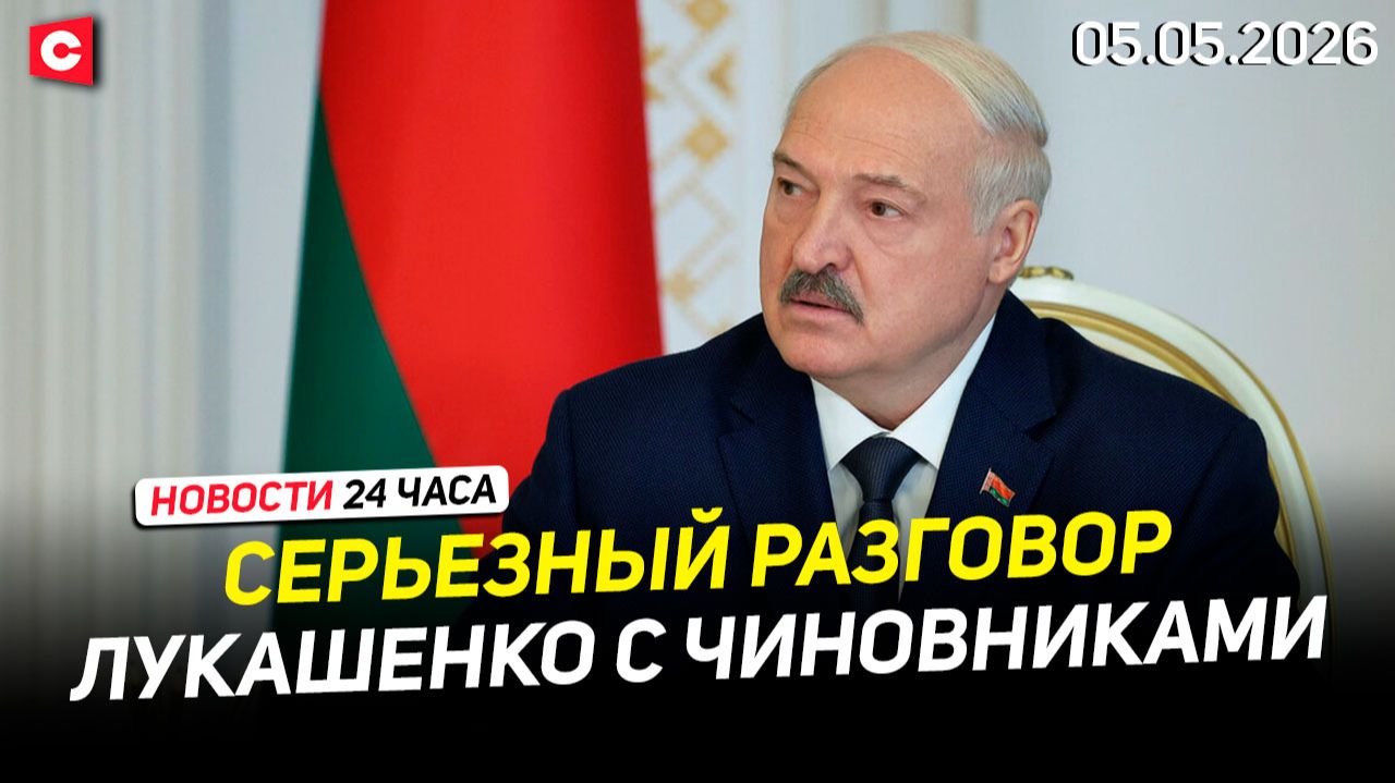 Совещание Лукашенко с Совмином | Удары Ирана и США | Запрет Дня Победы в Эстонии | Новости 05.05