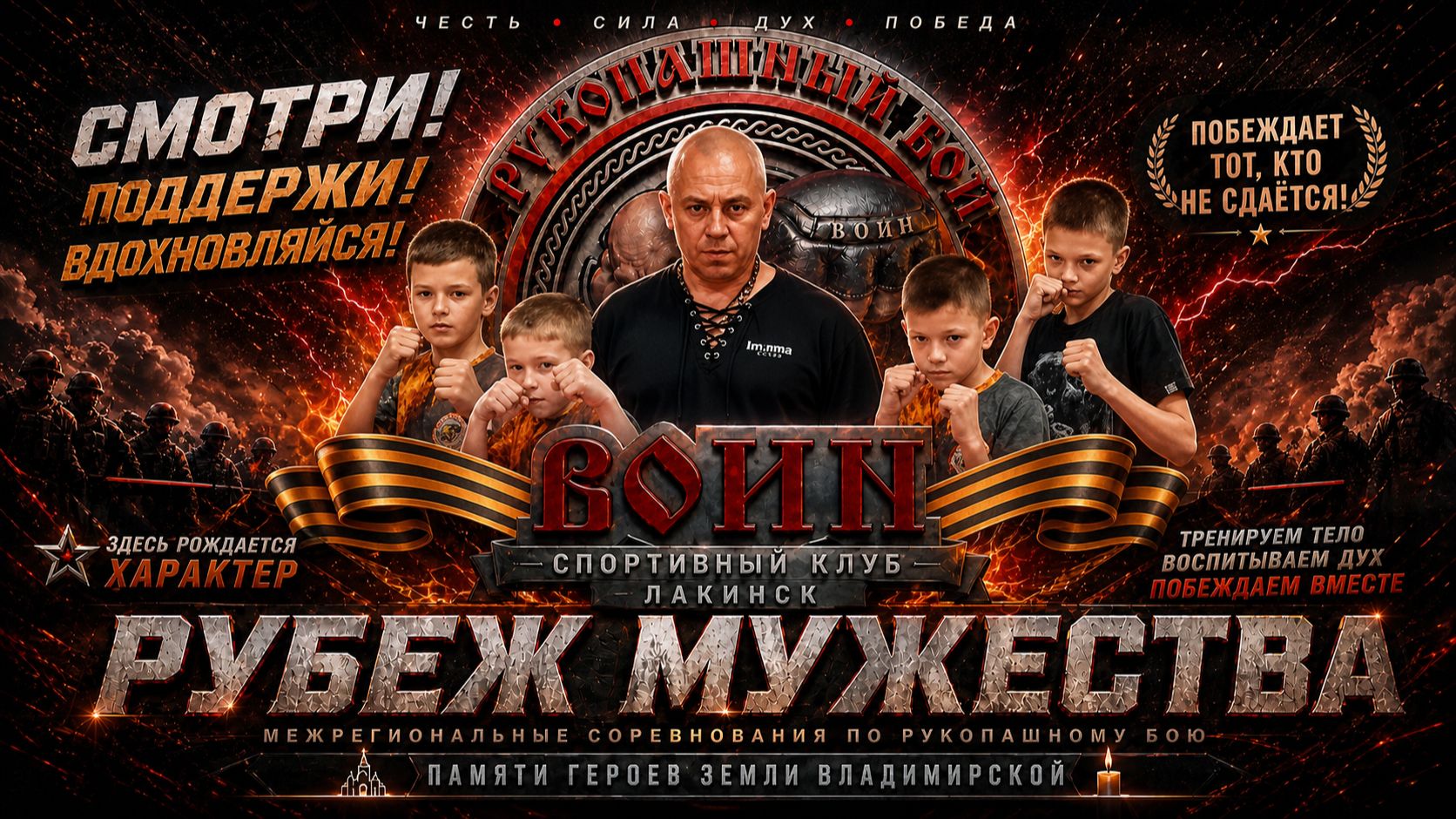 👊 РУБЕЖ МУЖЕСТВА 👊 Спортивный Клуб ВОИН Лакинск на соревнованиях Рукопашный бой