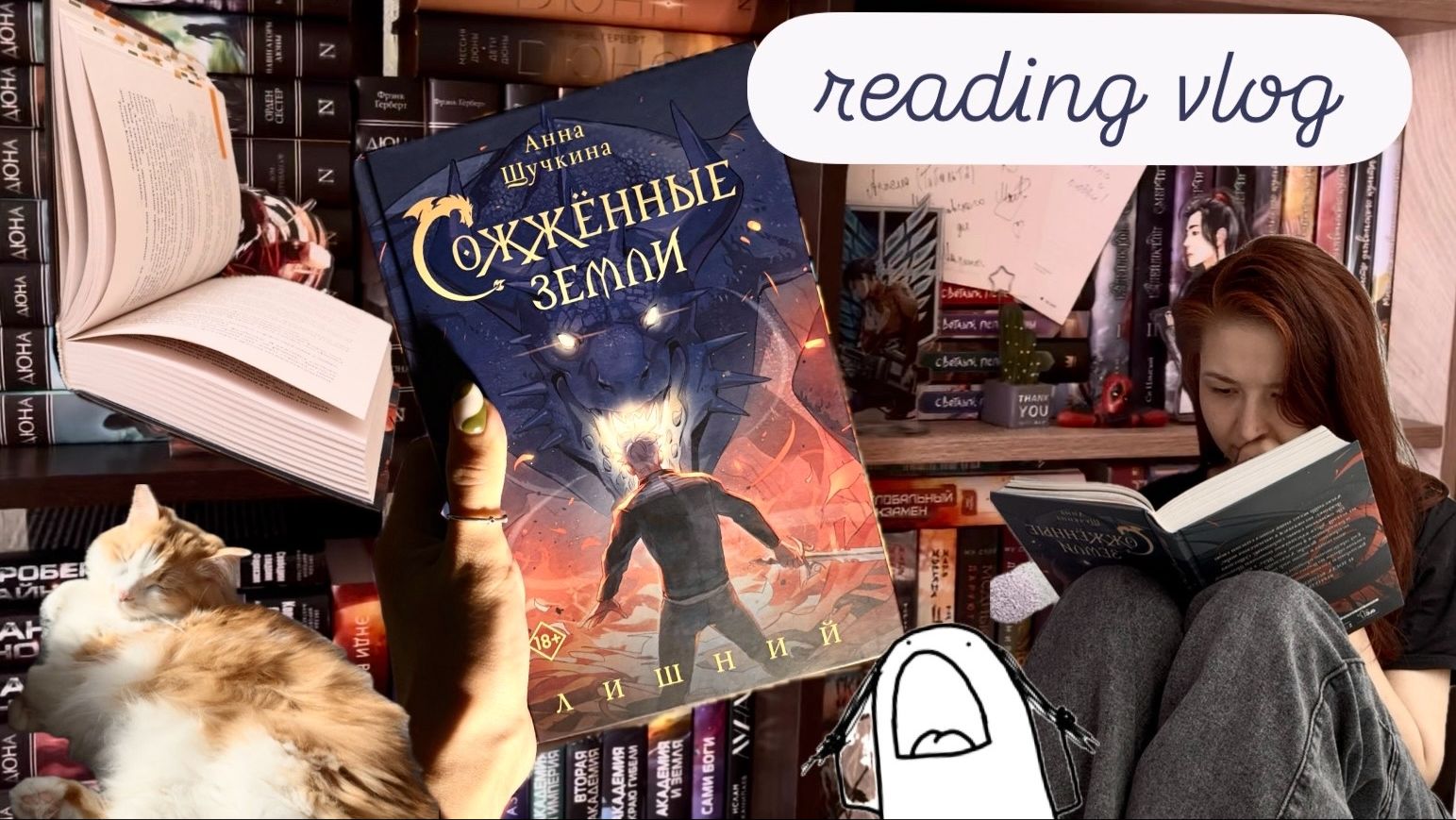 READING VLOG #1 | «сожженные земли. лишний»