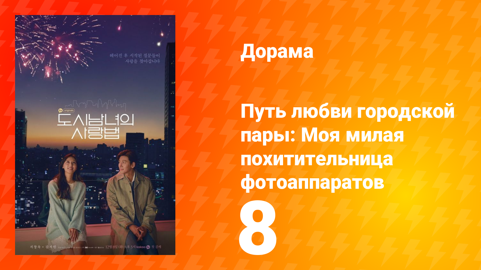 Путь любви городской пары: Моя милая похитительница фотоаппаратов 1 сезон 8 серия