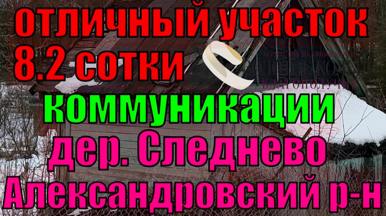 Отличный участок 8.2 сотки с бревенчатым строением, коммуникации по границе,  д. Следнево.