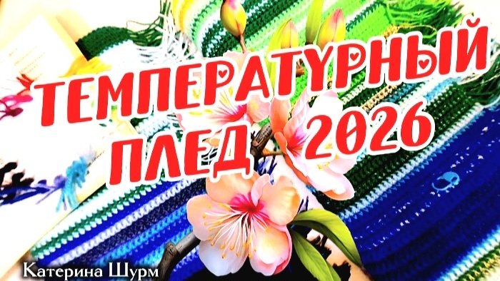 Температурный плед АПРЕЛЬ | Теплые дни | Вяжу 2 пледа | Для дома,для беседки |Связать крючком пледа