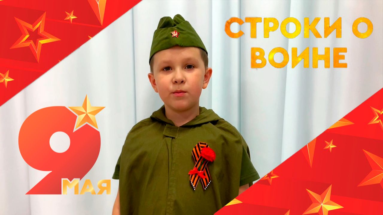 СТРОКИ О ВОЙНЕ. Читает Казаков Александр (12+)