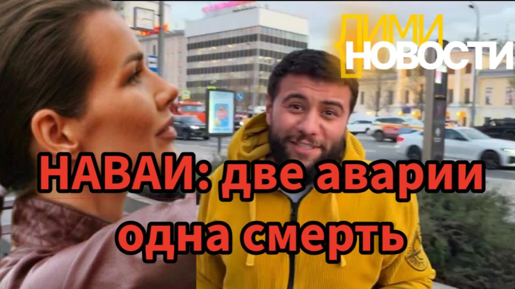 Наваи: две аварии в один день. Одна со смертельным исходом.