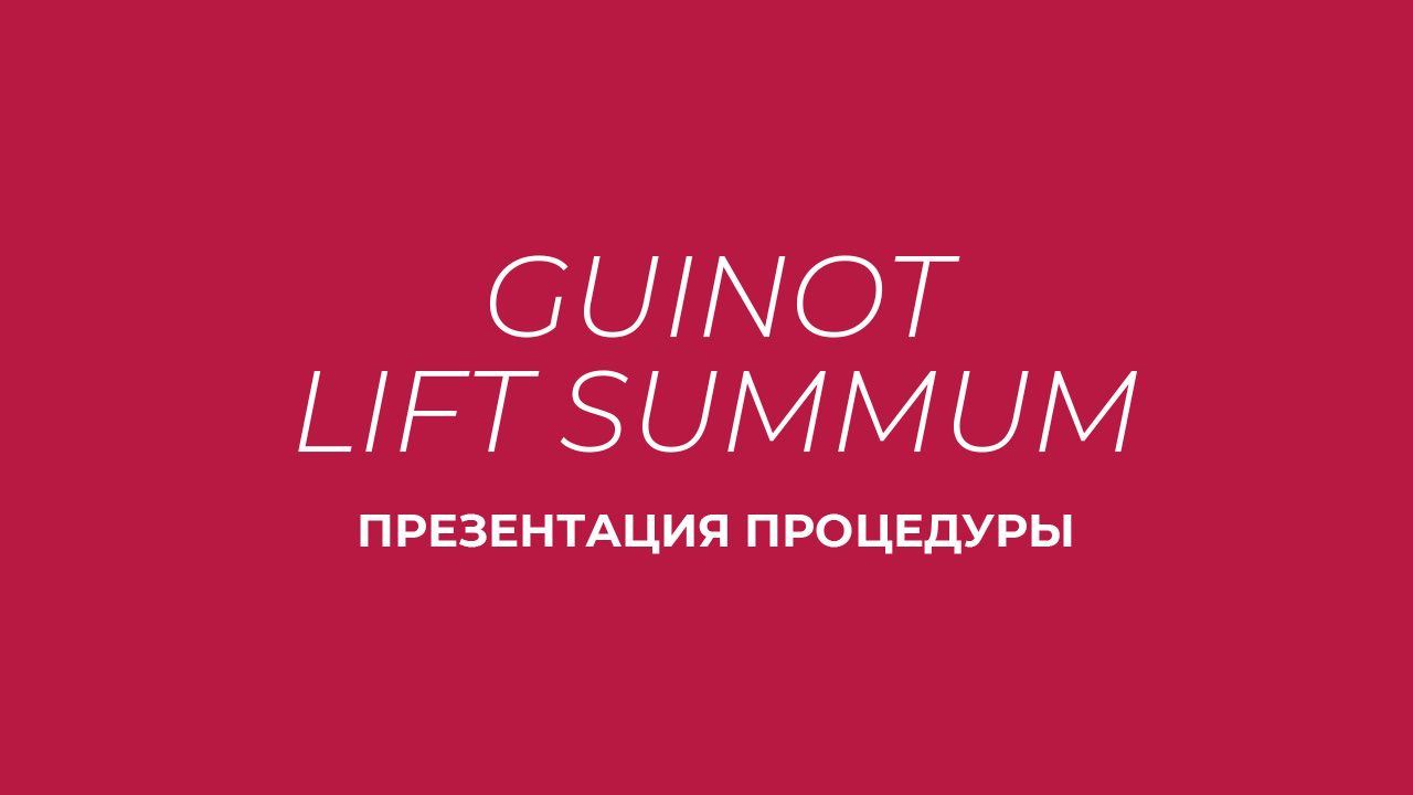 Презентация процедуры Guinot Lift Summum