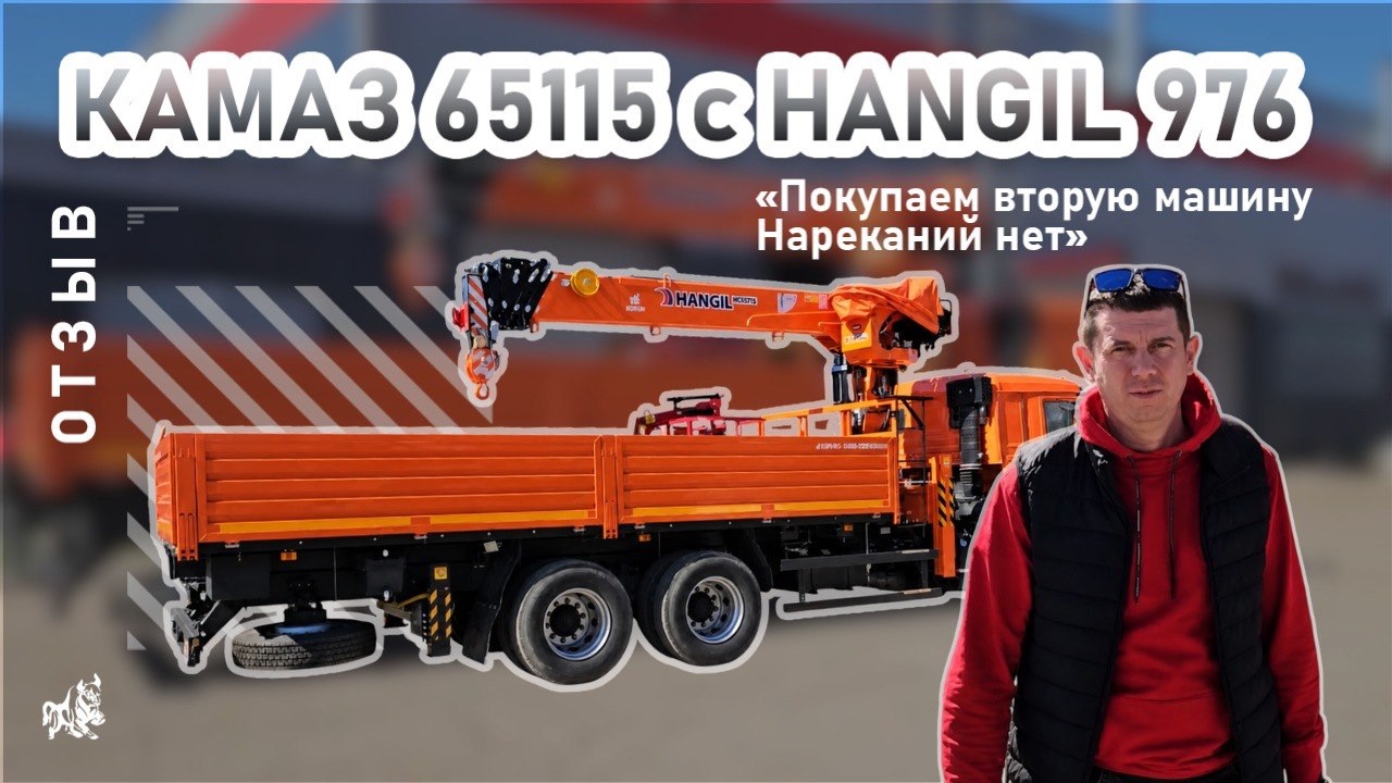 КАМАЗ 65115 с HANGIL 976. Отзыв нашего покупателя из г. Ижевск от 4.05.2026