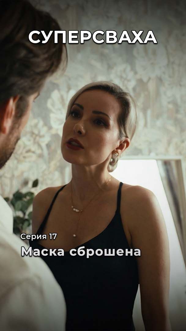 СуперСваха. Сезон 1, Серия 17