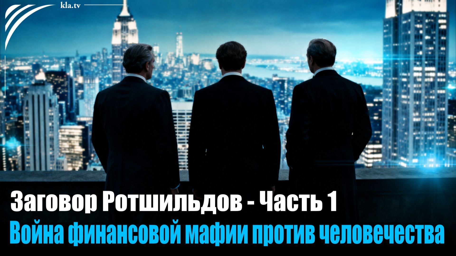 Заговор Ротшильдов — Часть 1: Война финансовой мафии против человечества_kla.tv/41159 /2026-05-05