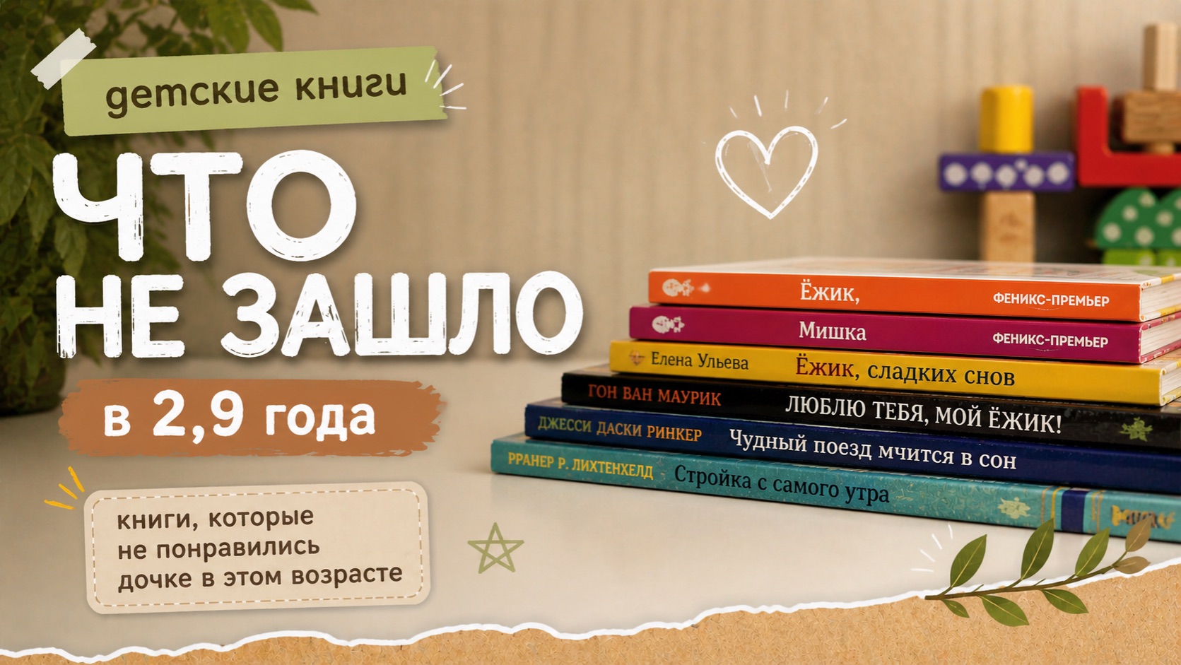 Что не зашло в 2,9? Наш опыт с детскими книгами 📚