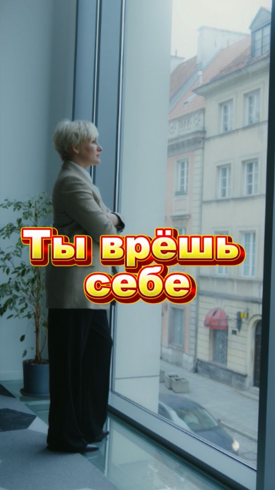 «Ты не устал. Ты боишься.»
