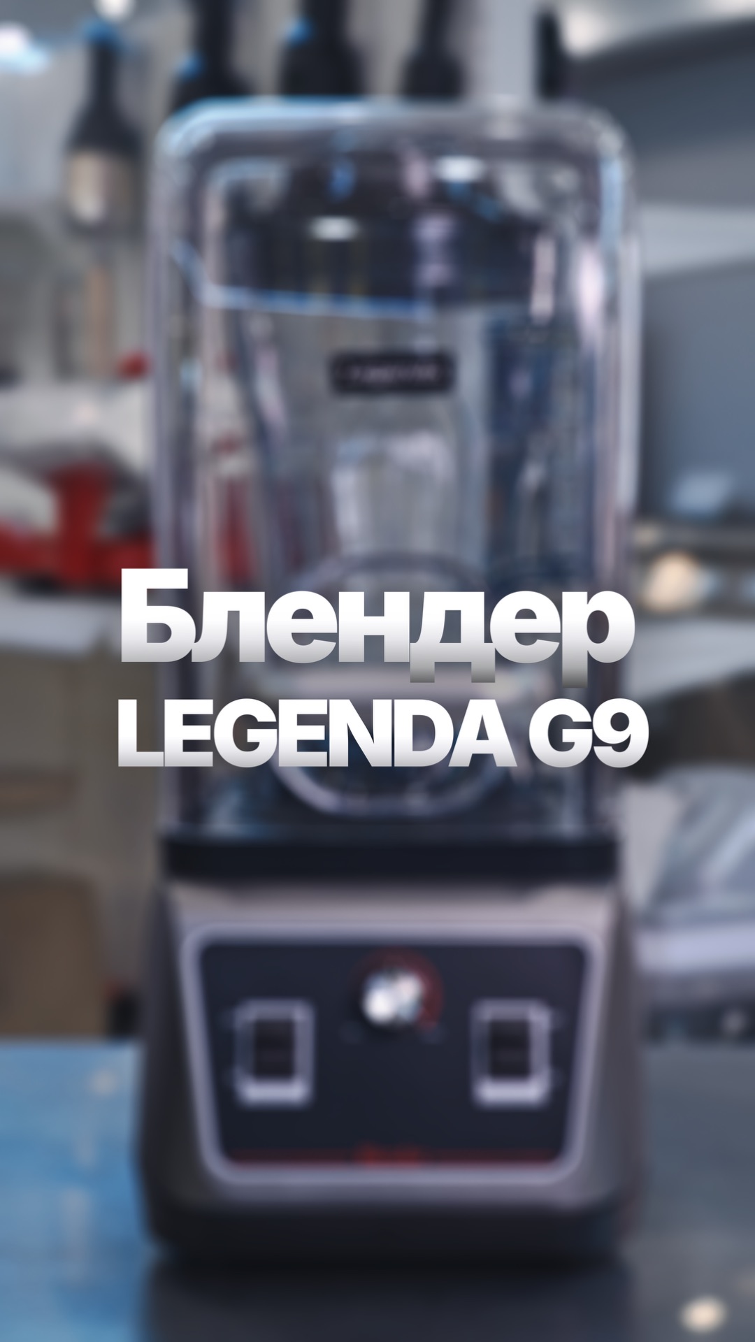 Блендер Legenda G9