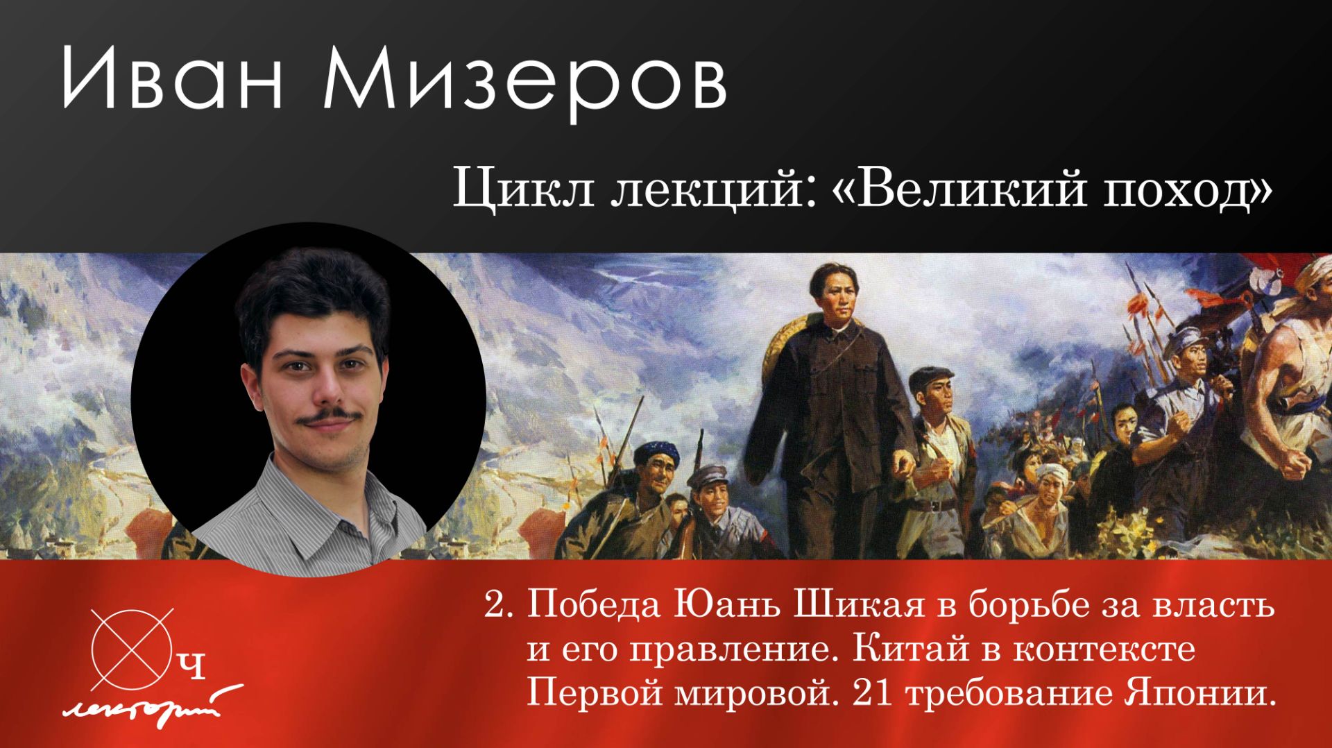 Иван Мизеров / Юань Шикай и его правление. Китай в контексте Первой мировой. 21 требование Японии
