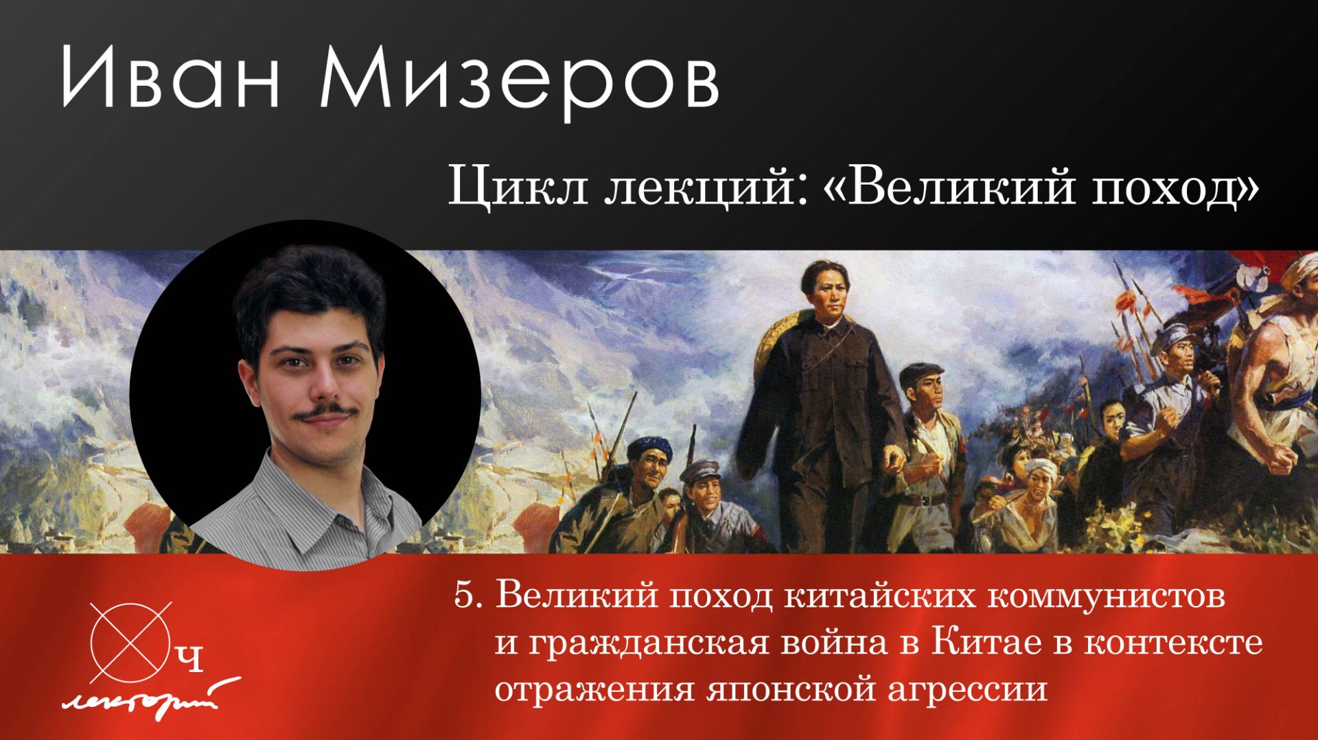 Иван Мизеров / Великий поход китайских коммунистов и гражданская война в Китае