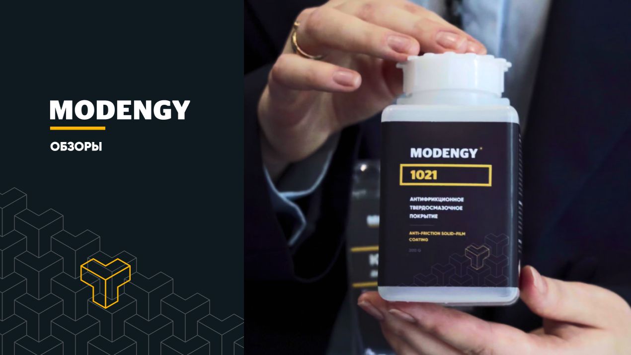 Бесцветное покрытие для крепежа MODENGY 1021. Обзор на выставке «ИННОПРОМ. Центральная Азия»