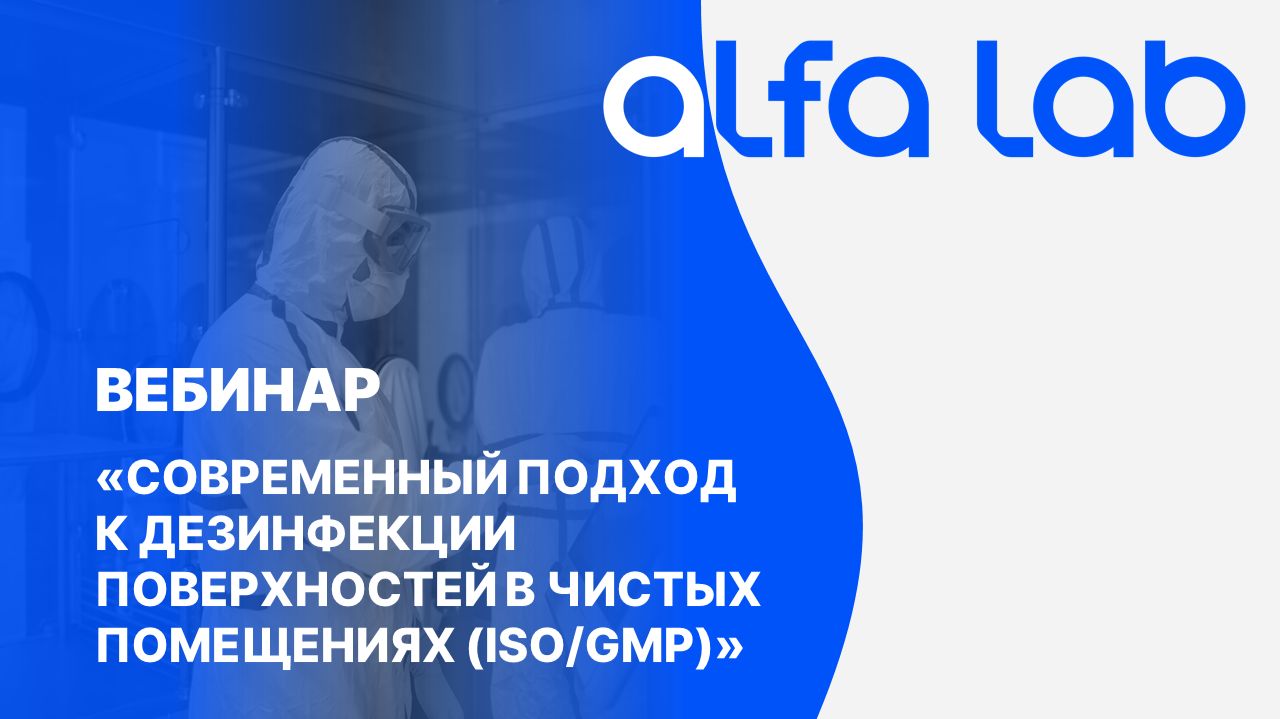 Вебинар "Современный подход к дезинфекции поверхностей в чистых помещениях (ISO／GMP)"