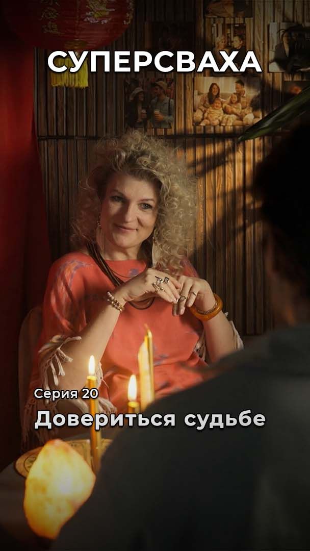СуперСваха. Сезон 1, Серия 20