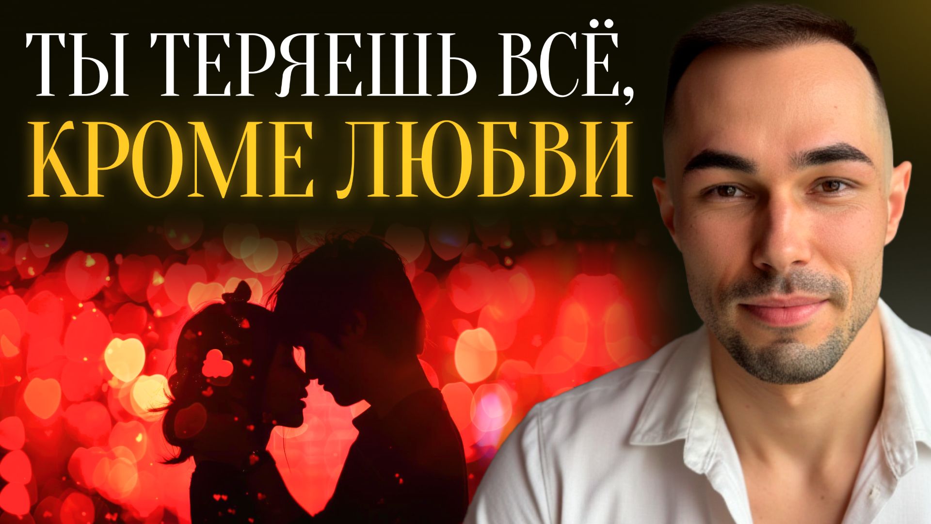 Как гнев разрушает жизнь, а любовь остаётся невидимой