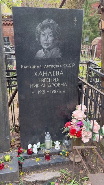 Легла на операцию и не проснулась … могила актрисы Евгении Ханаевой \ ВВЕДЕНСКОЕ КЛАДБИЩЕ 05.2026