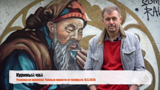 Куриный чай и «Чайный путь с Виктором Колодковым»