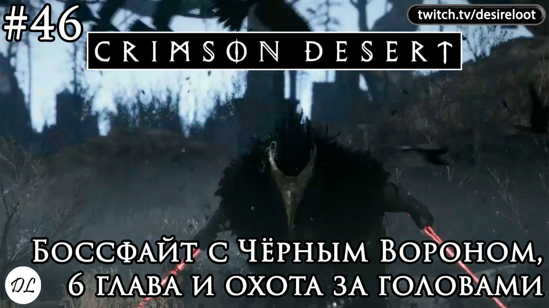 #46 Crimson Desert. Боссфайт с Чёрным Вороном, 6 глава и охота за головами