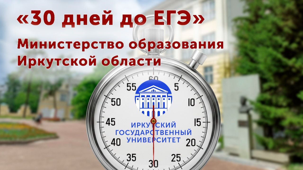 Особенности процедуры проведения ЕГЭ. Министерство образования Иркутской области