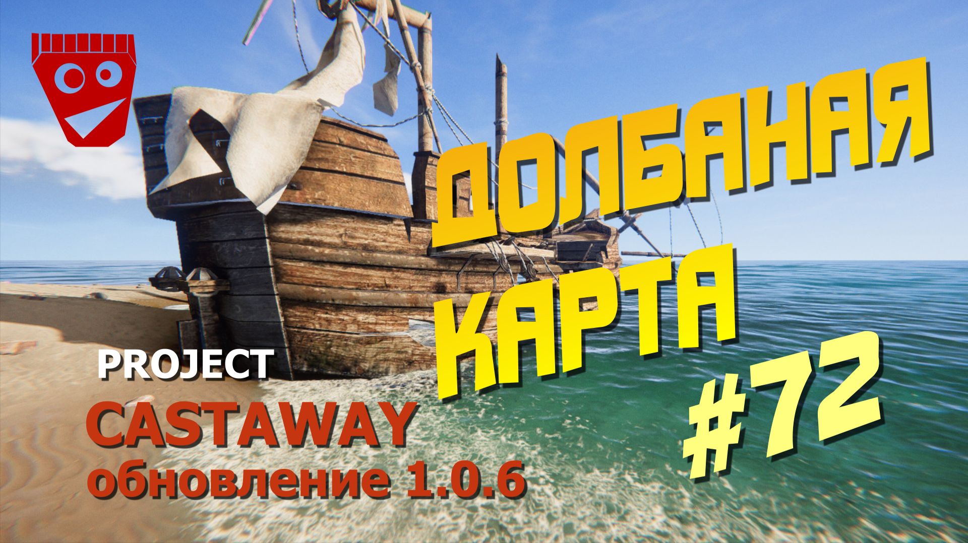 Project Castaway | Долбаная карта (Обновление 1.0.6) #72