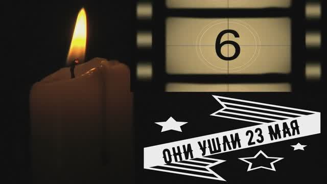ОНИ УШЛИ 23 МАЯ
