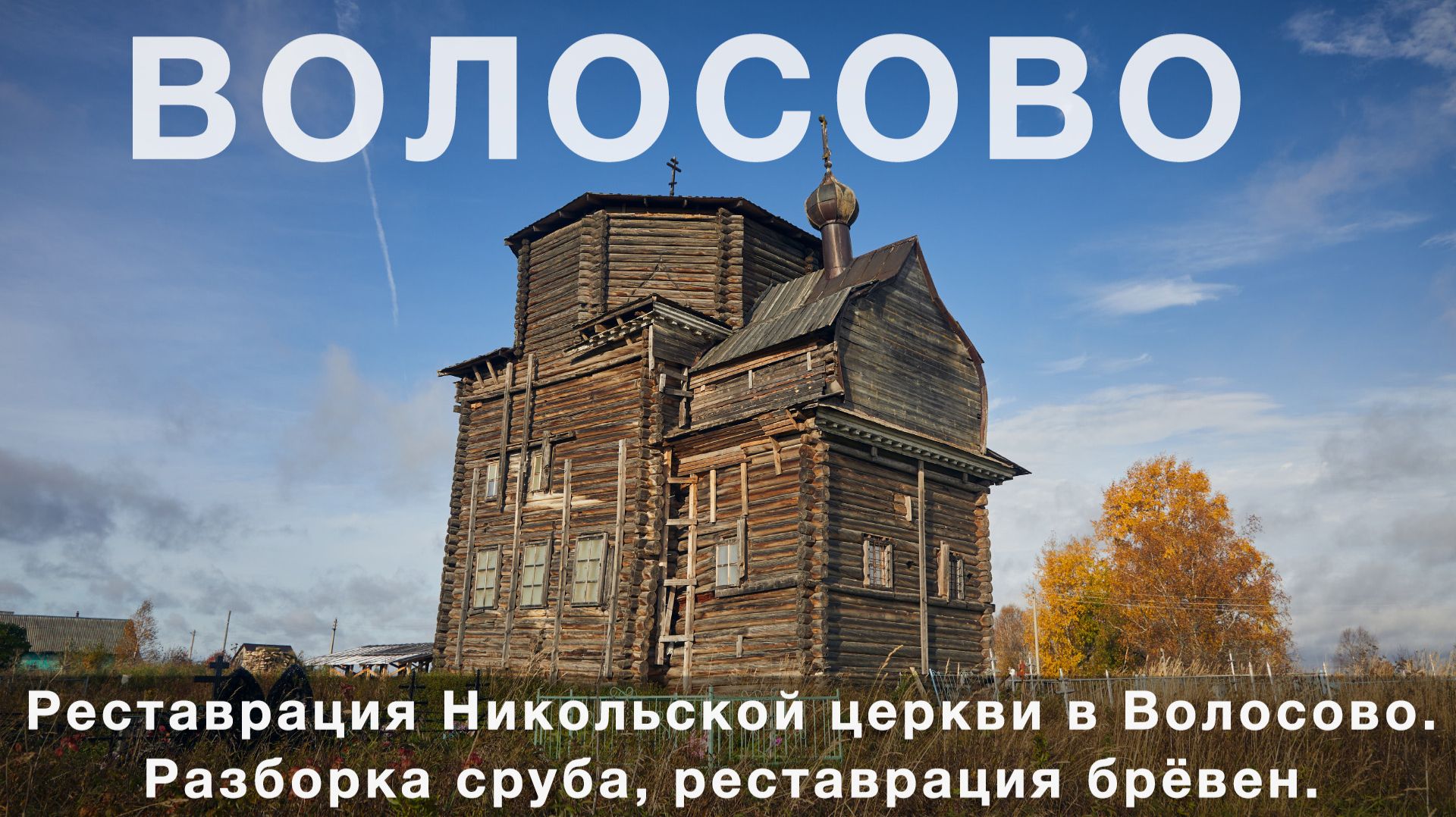 Реставрация Никольской церкви в Волосово. Разборка сруба, реставрация брёвен. Александр Сапрыкин