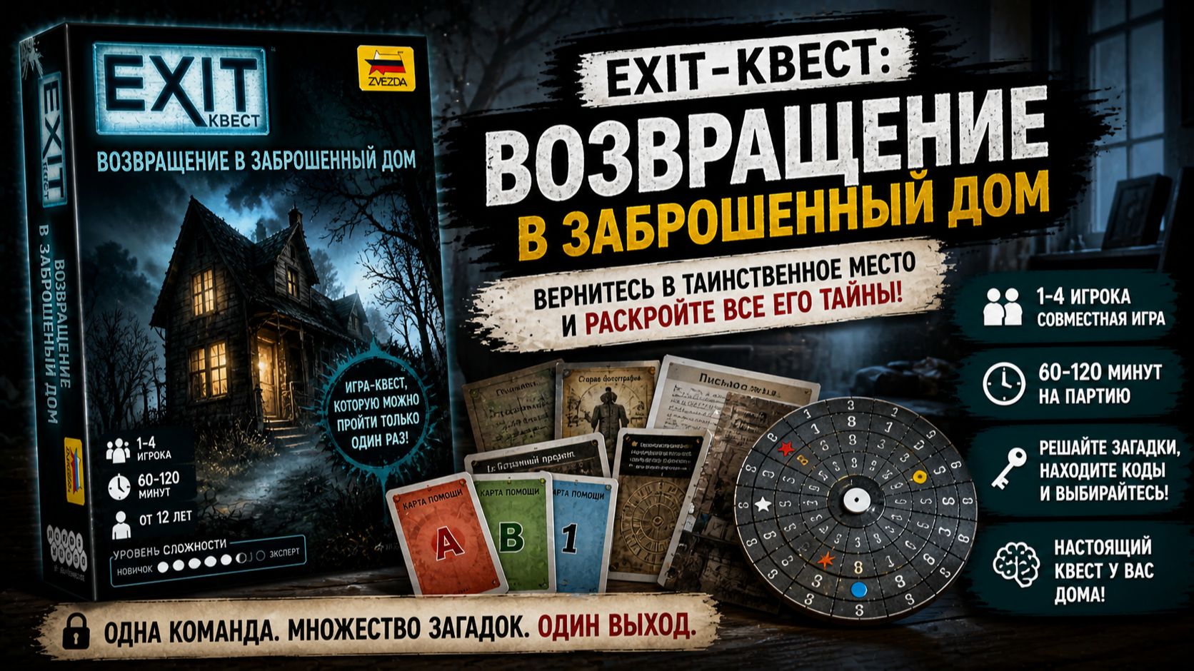 🎲 Настольная игра «EXIT-Квест: Возвращение в заброшенный дом» — правила, обзор и как играть