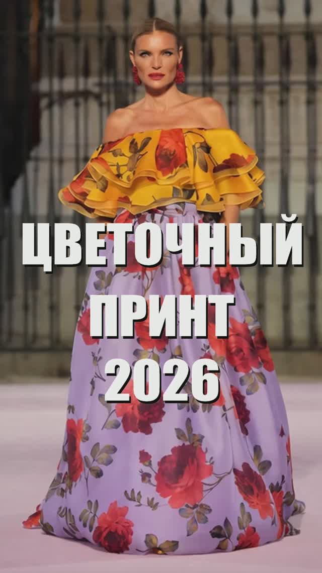 🌸 ЦВЕТЫ ПОВСЮДУ! Как носить цветочный принт в реальной жизни? С подиума в жизнь